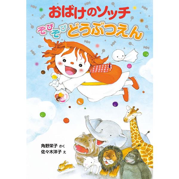 ※商品画像はイメージや仮デザインが含まれている場合があります。帯の有無など実際と異なる場合があります。さく:角野栄子　え:佐々木洋子出版社:ポプラ社発売日:2021年08月シリーズ名等:〔ポプラ社の新・小さな童話〕 〔３２８〕 小さなおばけ...