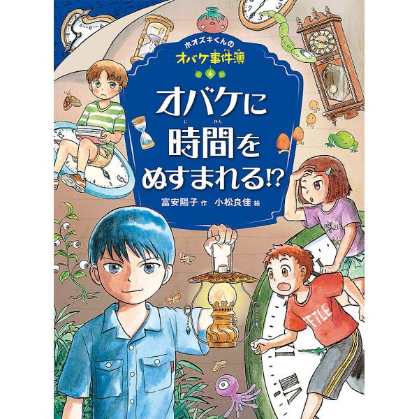 作:富安陽子　絵:小松良佳出版社:ポプラ社発売日:2021年09月シリーズ名等:ホオズキくんのオバケ事件簿 ４キーワード:オバケに時間をぬすまれる！？富安陽子小松良佳 おばけにじかんおぬすまれるほおずきくん オバケニジカンオヌスマレルホオズ...