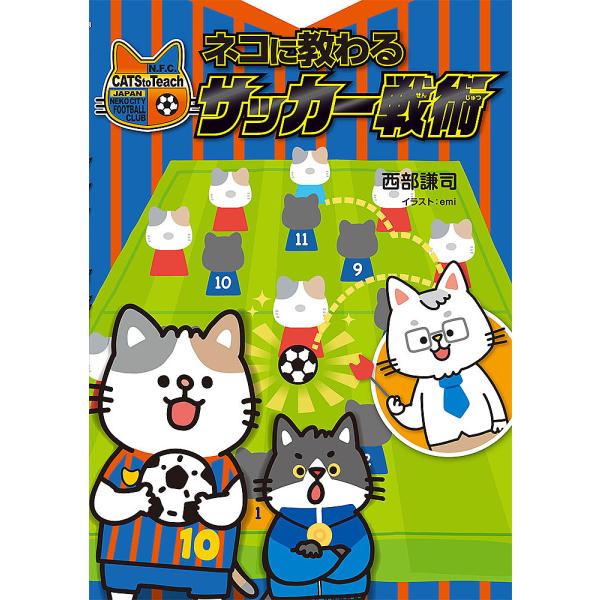 ※商品画像はイメージや仮デザインが含まれている場合があります。帯の有無など実際と異なる場合があります。著:西部謙司　イラスト:emi出版社:ポプラ社発売日:2021年10月キーワード:ネコに教わるサッカー戦術西部謙司emi プレゼント ギフ...