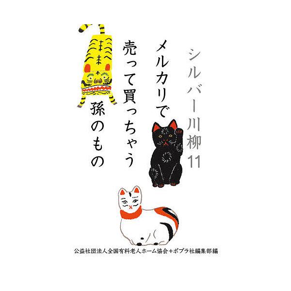 ※商品画像はイメージや仮デザインが含まれている場合があります。帯の有無など実際と異なる場合があります。編:全国有料老人ホーム協会　編:ポプラ社編集部出版社:ポプラ社発売日:2021年09月キーワード:シルバー川柳１１全国有料老人ホーム協会ポ...