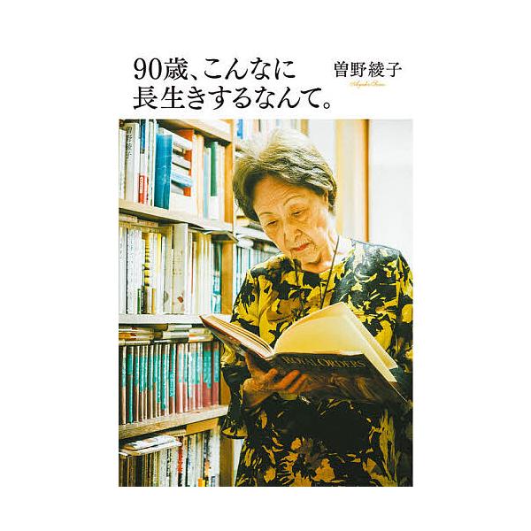 ※商品画像はイメージや仮デザインが含まれている場合があります。帯の有無など実際と異なる場合があります。著:曽野綾子出版社:ポプラ社発売日:2021年09月キーワード:９０歳、こんなに長生きするなんて。曽野綾子 きゆうじつさいこんなにながいき...