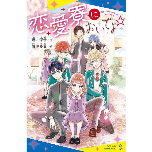 ※商品画像はイメージや仮デザインが含まれている場合があります。帯の有無など実際と異なる場合があります。作:麻井深雪　絵:池田春香出版社:ポプラ社発売日:2021年10月シリーズ名等:ポプラキミノベル あ−０４−０１巻数:1巻キーワード:恋愛...