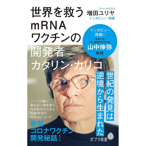 著:増田ユリヤ出版社:ポプラ社発売日:2021年10月シリーズ名等:ポプラ新書 ２１５キーワード:世界を救うmRNAワクチンの開発者カタリン・カリコ増田ユリヤ せかいおすくうえむあーるえぬえーわくちんのかいはつ セカイオスクウエムアールエヌ...