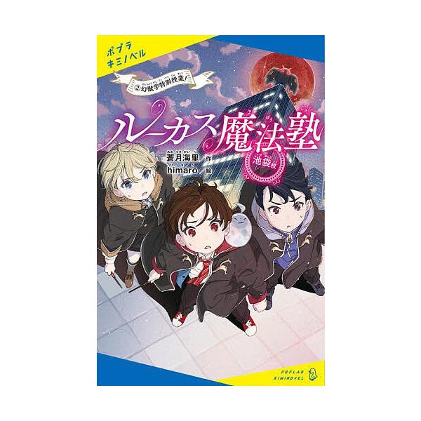 ※商品画像はイメージや仮デザインが含まれている場合があります。帯の有無など実際と異なる場合があります。作:蒼月海里　絵:himaro出版社:ポプラ社発売日:2021年11月シリーズ名等:ポプラキミノベル あ−０２−０２キーワード:ルーカス魔...