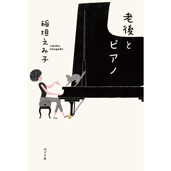 著:稲垣えみ子出版社:ポプラ社発売日:2022年01月キーワード:老後とピアノ稲垣えみ子 ろうごとぴあの ロウゴトピアノ いながき えみこ イナガキ エミコ