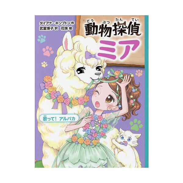 ※商品画像はイメージや仮デザインが含まれている場合があります。帯の有無など実際と異なる場合があります。作:ダイアナ・キンプトン　訳:武富博子　絵:花珠出版社:ポプラ社発売日:2021年11月シリーズ名等:動物探偵ミア １１巻数:11巻キーワ...