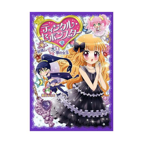 著:菊田みちよ出版社:ポプラ社発売日:2022年03月巻数:7巻キーワード:ティンクル・セボンスター７菊田みちよ ていんくるせぼんすたー７ テインクルセボンスター７ きくた みちよ キクタ ミチヨ BF30900E