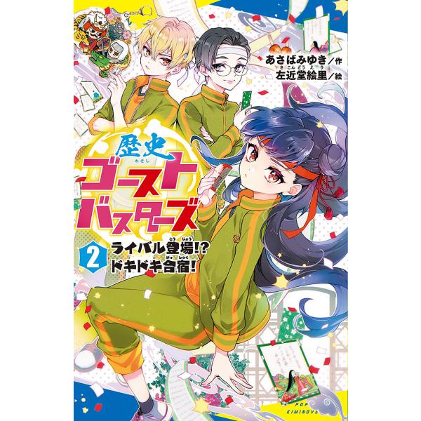 作:あさばみゆき　絵:左近堂絵里出版社:ポプラ社発売日:2021年12月シリーズ名等:ポプラキミノベル あ−０３−０２巻数:2巻キーワード:歴史ゴーストバスターズ２あさばみゆき左近堂絵里 プレゼント ギフト 誕生日 子供 クリスマス 子ども...
