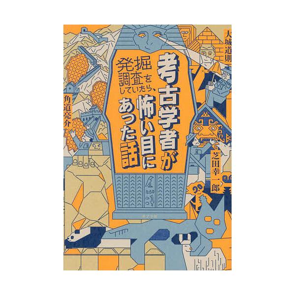 ※商品画像はイメージや仮デザインが含まれている場合があります。帯の有無など実際と異なる場合があります。著:大城道則　著:芝田幸一郎　著:角道亮介出版社:ポプラ社発売日:2023年07月キーワード:考古学者が発掘調査をしていたら、怖い目にあっ...