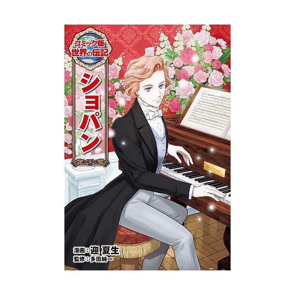 ※商品画像はイメージや仮デザインが含まれている場合があります。帯の有無など実際と異なる場合があります。漫画:迎夏生　監修:多田純一出版社:ポプラ社発売日:2022年01月シリーズ名等:コミック版世界の伝記 ５０キーワード:ショパン迎夏生多田...