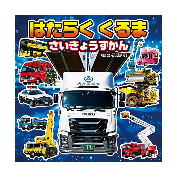 ※商品画像はイメージや仮デザインが含まれている場合があります。帯の有無など実際と異なる場合があります。写真:小賀野実出版社:ポプラ社発売日:2022年04月キーワード:はたらくくるまさいきょうずかん小賀野実 はたらくくるまさいきようずかん ...