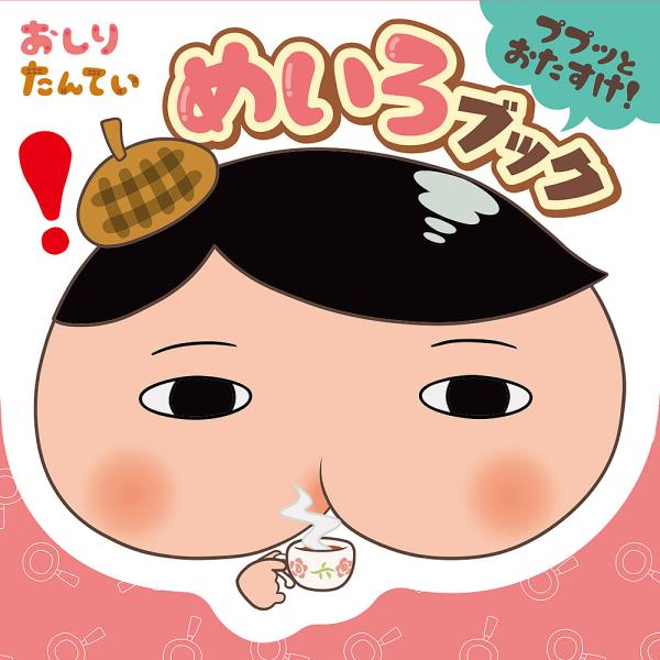 ※商品画像はイメージや仮デザインが含まれている場合があります。帯の有無など実際と異なる場合があります。出版社:ポプラ社発売日:2022年02月キーワード:おしりたんていププッとおたすけ！めいろブック プレゼント ギフト 誕生日 子供 クリス...