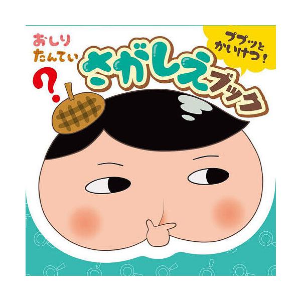 ※商品画像はイメージや仮デザインが含まれている場合があります。帯の有無など実際と異なる場合があります。出版社:ポプラ社発売日:2022年02月キーワード:おしりたんていププッとかいけつ！さがしえブック プレゼント ギフト 誕生日 子供 クリ...