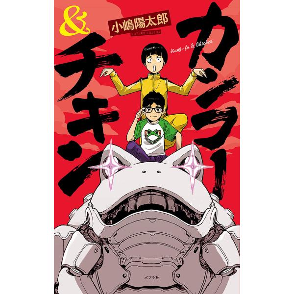※商品画像はイメージや仮デザインが含まれている場合があります。帯の有無など実際と異なる場合があります。作:小嶋陽太郎出版社:ポプラ社発売日:2022年02月シリーズ名等:teens’ best selections ６０キーワード:カンフー...