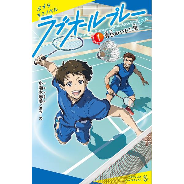 原作:小瀬木麻美　挿絵:・文クリエイティブハウスポケット出版社:ポプラ社発売日:2022年02月シリーズ名等:ポプラキミノベル こ−０１−０１巻数:1巻キーワード:ラブオールプレー１小瀬木麻美・文クリエイティブハウスポケット プレゼント ギ...