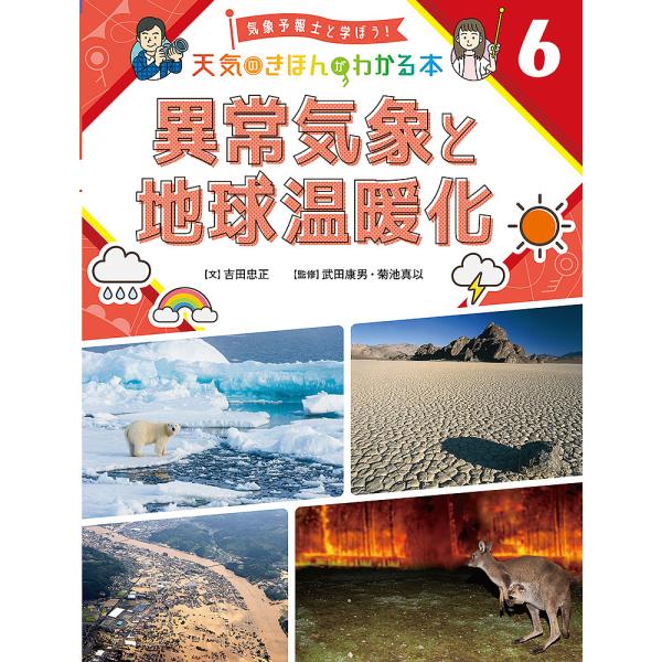 監修:武田康男　監修:菊池真以出版社:ポプラ社発売日:2022年04月巻数:6巻キーワード:気象予報士と学ぼう！天気のきほんがわかる本６武田康男菊池真以 プレゼント ギフト 誕生日 子供 クリスマス 子ども こども きしようよほうしとまなぼ...