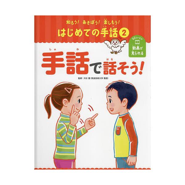 ※商品画像はイメージや仮デザインが含まれている場合があります。帯の有無など実際と異なる場合があります。監修:大杉豊出版社:ポプラ社発売日:2022年04月巻数:2巻キーワード:知ろう！あそぼう！楽しもう！はじめての手話２大杉豊 しろうあそぼ...