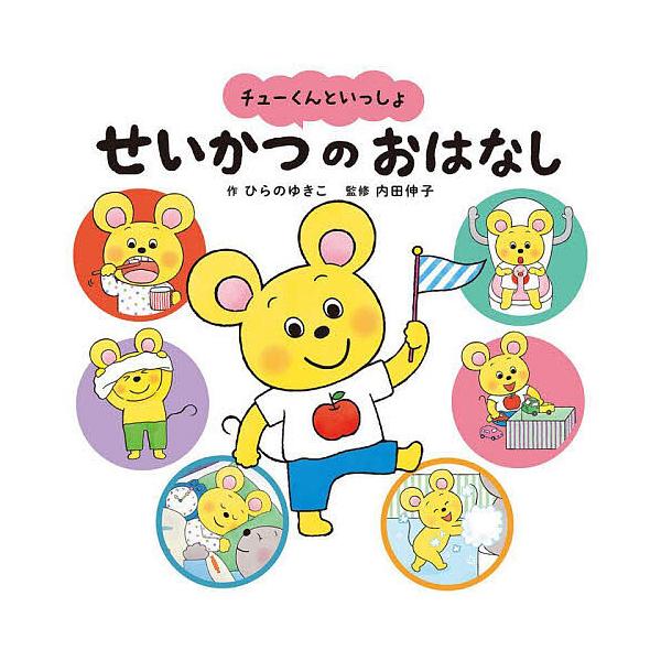 ※商品画像はイメージや仮デザインが含まれている場合があります。帯の有無など実際と異なる場合があります。作:ひらのゆきこ　監修:内田伸子出版社:ポプラ社発売日:2022年03月キーワード:チューくんといっしょせいかつのおはなしおはよう・きがえ...