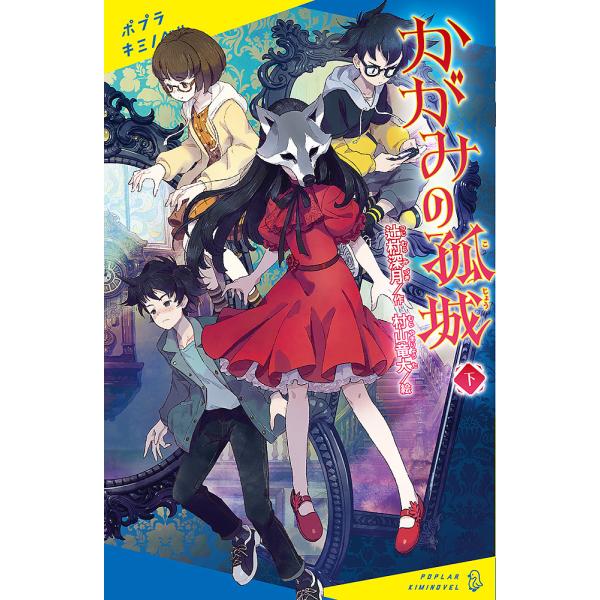 作:辻村深月　絵:村山竜大出版社:ポプラ社発売日:2022年03月シリーズ名等:ポプラキミノベル つ−０１−０２キーワード:かがみの孤城下辻村深月村山竜大 プレゼント ギフト 誕生日 子供 クリスマス 子ども こども かがみのこじよう２ カ...