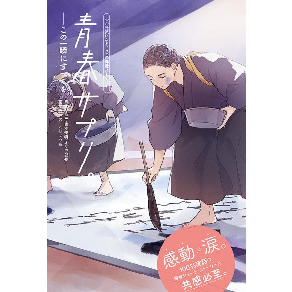 出版社:ポプラ社発売日:2022年04月シリーズ名等:心が元気になる、５つの部活ストーリーキーワード:青春サプリ。〔８〕 せいしゆんさぷり８ セイシユンサプリ８ ひびの きようぞう あおき み ヒビノ キヨウゾウ アオキ ミ