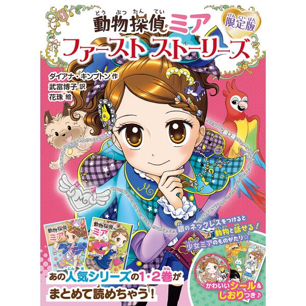 ほか作:ダイアナ・キンプトン出版社:ポプラ社発売日:2022年03月キーワード:動物探偵ミアファーストストーリーズ限定版２巻セットダイアナ・キンプトン どうぶつたんていみあふあーすとすとーりーずげんてい ドウブツタンテイミアフアーストストー...