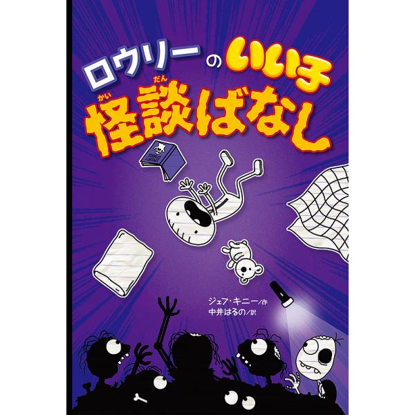 ※商品画像はイメージや仮デザインが含まれている場合があります。帯の有無など実際と異なる場合があります。作:ジェフ・キニー　訳:中井はるの出版社:ポプラ社発売日:2022年04月シリーズ名等:〔ロウリーのいい子シリーズ〕 ３キーワード:ロウリ...