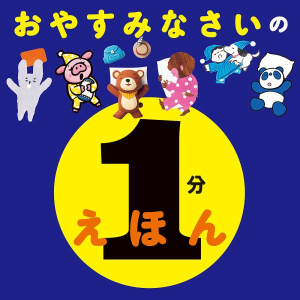 ※商品画像はイメージや仮デザインが含まれている場合があります。帯の有無など実際と異なる場合があります。ほか著:いぬつかまどか　監修:清水悦子出版社:ポプラ社発売日:2022年05月キーワード:おやすみなさいの１分えほんいぬつかまどか清水悦子...