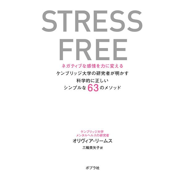 著:オリヴィア・リームス　訳:三輪美矢子出版社:ポプラ社発売日:2022年04月キーワード:STRESSFREEネガティブな感情を力に変えるケンブリッジ大学の研究者が明かす科学的に正しいシンプルな６３のメソッドオリヴィア・リームス三輪美矢子...