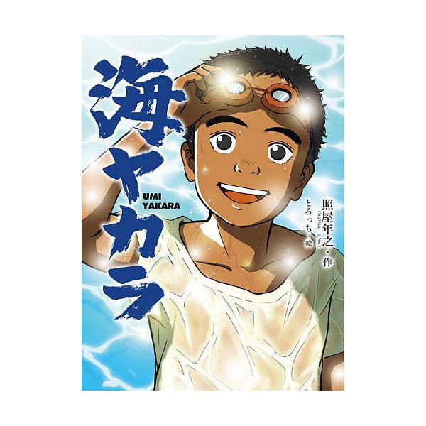 ※商品画像はイメージや仮デザインが含まれている場合があります。帯の有無など実際と異なる場合があります。作:照屋年之　絵:とろっち出版社:ポプラ社発売日:2022年05月シリーズ名等:ポプラ物語館 ８８キーワード:海ヤカラ照屋年之とろっち う...
