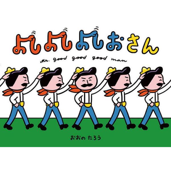 ※商品画像はイメージや仮デザインが含まれている場合があります。帯の有無など実際と異なる場合があります。作:おおのたろう出版社:ポプラ社発売日:2022年05月シリーズ名等:ポプラ社の絵本 ８４キーワード:よしよしよしおさんおおのたろう よし...