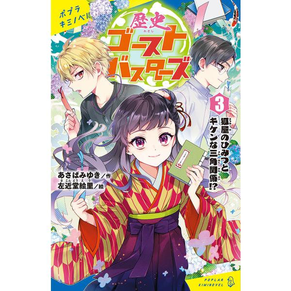 ※商品画像はイメージや仮デザインが含まれている場合があります。帯の有無など実際と異なる場合があります。作:あさばみゆき　絵:左近堂絵里出版社:ポプラ社発売日:2022年05月シリーズ名等:ポプラキミノベル あ−０３−０３巻数:3巻キーワード...