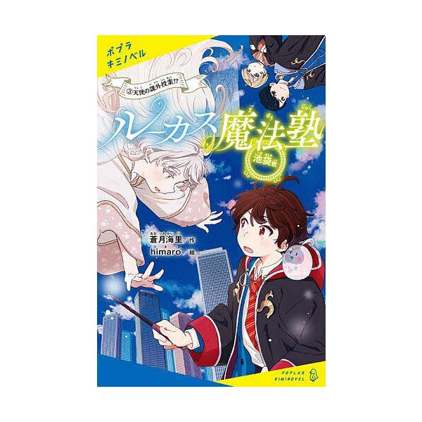 ※商品画像はイメージや仮デザインが含まれている場合があります。帯の有無など実際と異なる場合があります。作:蒼月海里　絵:himaro出版社:ポプラ社発売日:2022年05月シリーズ名等:ポプラキミノベル あ−０２−０３キーワード:ルーカス魔...