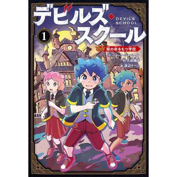 作:ジャック・シャベール　訳:久保陽子　絵:渡辺ナベシ出版社:ポプラ社発売日:2022年08月巻数:1巻キーワード:デビルズ・スクール１ジャック・シャベール久保陽子渡辺ナベシ でびるずすくーる１ デビルズスクール１ しやべ−る じやつく Ｃ...