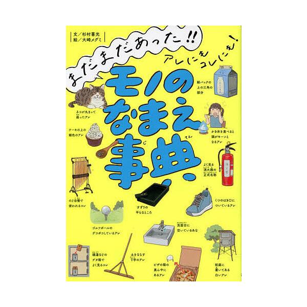 ※商品画像はイメージや仮デザインが含まれている場合があります。帯の有無など実際と異なる場合があります。文:杉村喜光　絵:大崎メグミ出版社:ポプラ社発売日:2022年06月キーワード:まだまだあった！！アレにもコレにも！モノのなまえ事典杉村喜...