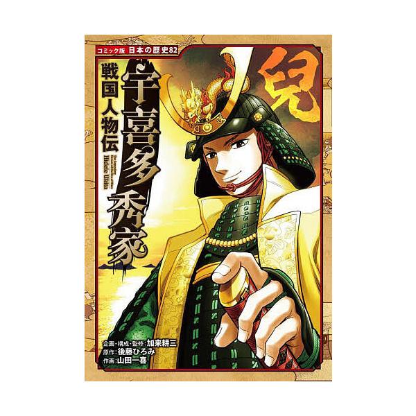 ※商品画像はイメージや仮デザインが含まれている場合があります。帯の有無など実際と異なる場合があります。原作:後藤ひろみ　企画・構成:加来耕三　作画:・監修山田一喜出版社:ポプラ社発売日:2022年06月シリーズ名等:コミック版日本の歴史 ８...