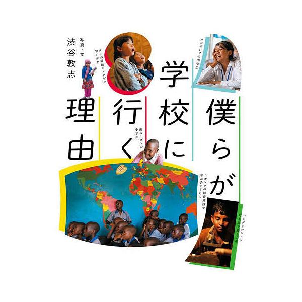 ※商品画像はイメージや仮デザインが含まれている場合があります。帯の有無など実際と異なる場合があります。写真:渋谷敦志出版社:ポプラ社発売日:2022年08月シリーズ名等:ワイド版ポプラ社ノンフィクション ４２ 生きかたキーワード:僕らが学校...