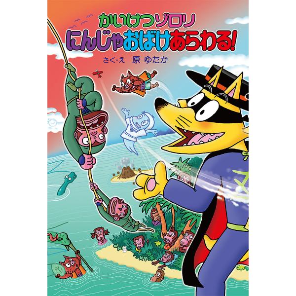 ※商品画像はイメージや仮デザインが含まれている場合があります。帯の有無など実際と異なる場合があります。さく:原ゆたか出版社:ポプラ社発売日:2022年07月シリーズ名等:〔ポプラ社の新・小さな童話〕 〔３３２〕 かいけつゾロリシリーズ ７１...