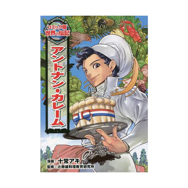 ※商品画像はイメージや仮デザインが含まれている場合があります。帯の有無など実際と異なる場合があります。漫画:十常アキ　監修:辻静雄料理教育研究所出版社:ポプラ社発売日:2022年08月シリーズ名等:コミック版世界の伝記 ５２キーワード:アン...