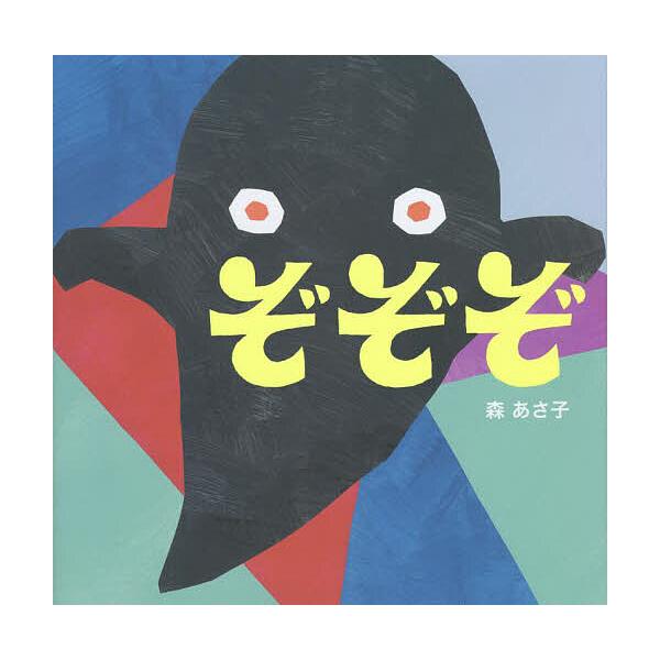 ※商品画像はイメージや仮デザインが含まれている場合があります。帯の有無など実際と異なる場合があります。作:森あさ子出版社:ポプラ社発売日:2022年08月シリーズ名等:はじめてえほん ２１キーワード:ぞぞぞ森あさ子 えほん 絵本 プレゼント...