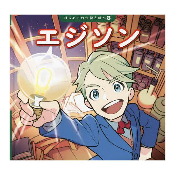 ※商品画像はイメージや仮デザインが含まれている場合があります。帯の有無など実際と異なる場合があります。文:清水あゆこ　作画:栗田朝子　監修:斎藤孝出版社:ポプラ社発売日:2023年03月シリーズ名等:はじめての伝記えほん ３キーワード:エジ...