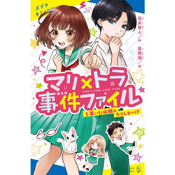 ※商品画像はイメージや仮デザインが含まれている場合があります。帯の有無など実際と異なる場合があります。作:花井有人　絵:葛西尚出版社:ポプラ社発売日:2022年09月シリーズ名等:ポプラキミノベル は−０２−０１巻数:1巻キーワード:マリ×...