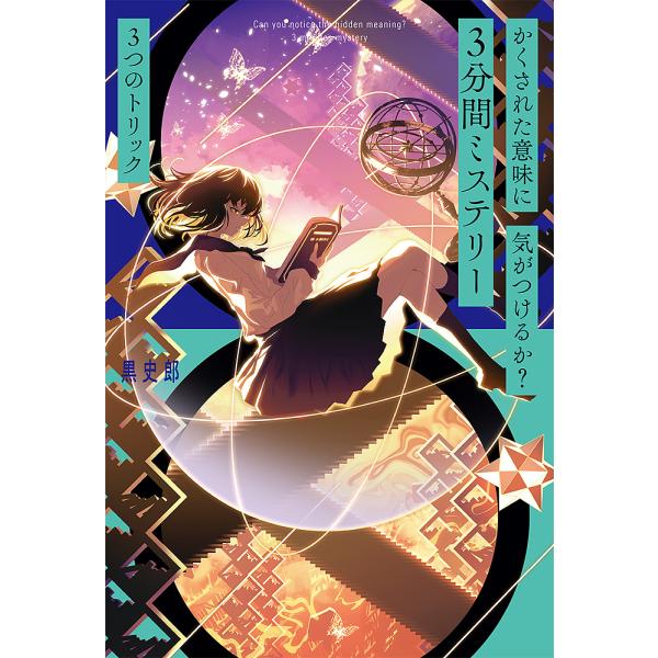 ※商品画像はイメージや仮デザインが含まれている場合があります。帯の有無など実際と異なる場合があります。著:黒史郎出版社:ポプラ社発売日:2022年09月キーワード:かくされた意味に気がつけるか？３分間ミステリー３つのトリック黒史郎 プレゼン...