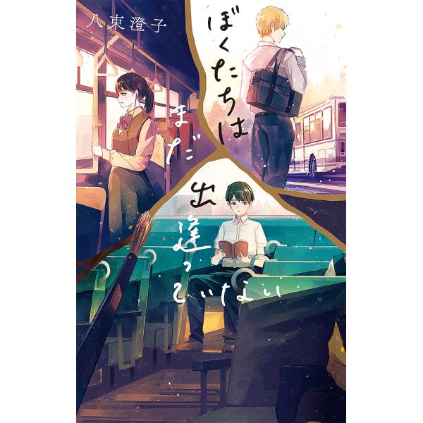 ※商品画像はイメージや仮デザインが含まれている場合があります。帯の有無など実際と異なる場合があります。著:八束澄子出版社:ポプラ社発売日:2022年10月シリーズ名等:teens’ best selections ６２キーワード:ぼくたちは...