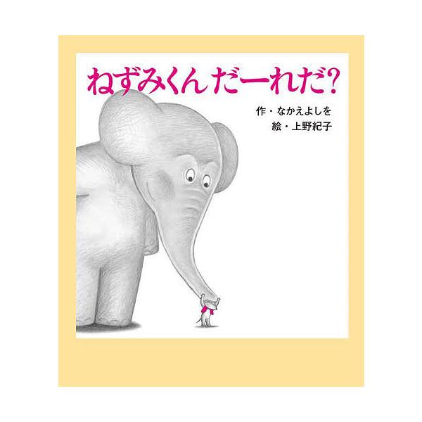 ※商品画像はイメージや仮デザインが含まれている場合があります。帯の有無など実際と異なる場合があります。作:なかえよしを　絵:上野紀子出版社:ポプラ社発売日:2022年11月シリーズ名等:ねずみくんの絵本 ３９キーワード:ねずみくんだーれだ？...