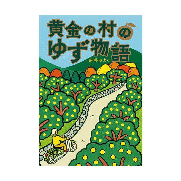 ※商品画像はイメージや仮デザインが含まれている場合があります。帯の有無など実際と異なる場合があります。著:麻井みよこ出版社:ポプラ社発売日:2022年11月キーワード:黄金の村のゆず物語麻井みよこ おうごんのむらのゆずものがたり オウゴンノ...