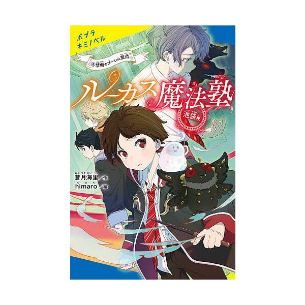 ※商品画像はイメージや仮デザインが含まれている場合があります。帯の有無など実際と異なる場合があります。作:蒼月海里　絵:himaro出版社:ポプラ社発売日:2022年11月シリーズ名等:ポプラキミノベル あ−０２−０４キーワード:ルーカス魔...