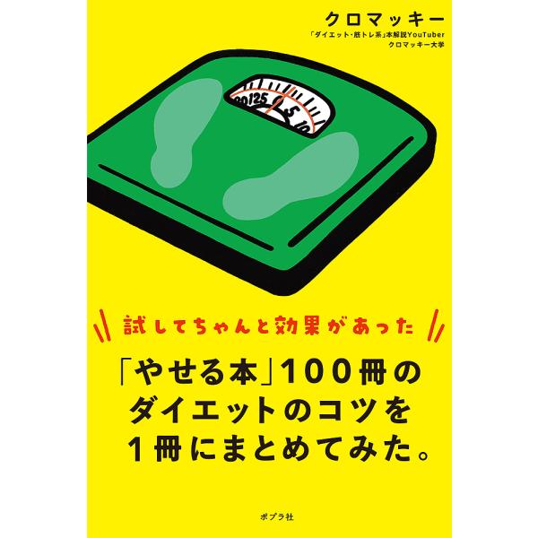 著:クロマッキー出版社:ポプラ社発売日:2022年11月キーワード:「やせる本」１００冊のダイエットのコツを１冊にまとめてみた。試してちゃんと効果があったクロマッキー ダイエット やせるほんひやくさつのだいえつとのこつ ヤセルホンヒヤクサツ...