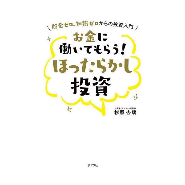 ※商品画像はイメージや仮デザインが含まれている場合があります。帯の有無など実際と異なる場合があります。著:杉原杏璃出版社:ポプラ社発売日:2022年11月キーワード:お金に働いてもらう！ほったらかし投資貯金ゼロ、知識ゼロからの投資入門杉原杏...