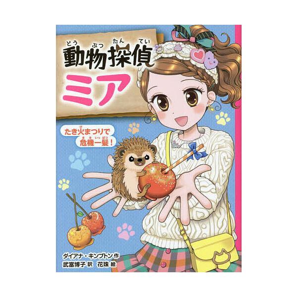 ※商品画像はイメージや仮デザインが含まれている場合があります。帯の有無など実際と異なる場合があります。作:ダイアナ・キンプトン　訳:武富博子　絵:花珠出版社:ポプラ社発売日:2022年11月シリーズ名等:動物探偵ミア １２巻数:12巻キーワ...