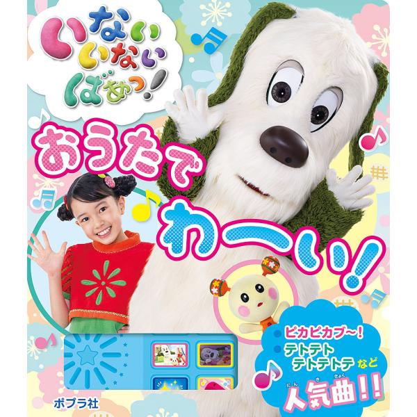 ※商品画像はイメージや仮デザインが含まれている場合があります。帯の有無など実際と異なる場合があります。出版社:ポプラ社発売日:2022年12月キーワード:いないいないばあっ！おうたでわーい！ えほん 絵本 プレゼント ギフト 誕生日 子供 ...